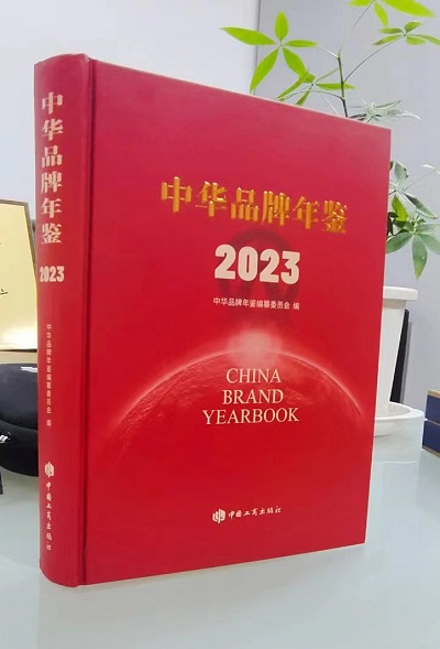 《中华品牌年鉴2024》征稿通知